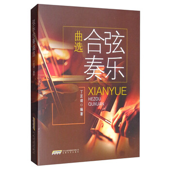 正版 弦乐合奏曲选 安徽文艺出版社 合奏曲教材 9787539667911 