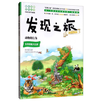 发现之旅：动物的行为（动植物篇）