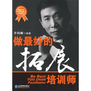 做的拓展培训师 李冈豳　编著