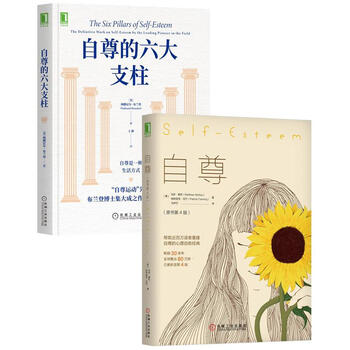 [套装书]自尊(原书第4版)+自尊的六大支柱(2册) [美]马修 麦凯(8085153
