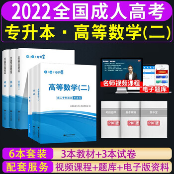 备考2022全国各类成人高考2021用书 成考专升本教材大专考本科成人高考政治英语高数专起本函授本科 高数二+英语+政治 教材真题试卷全套