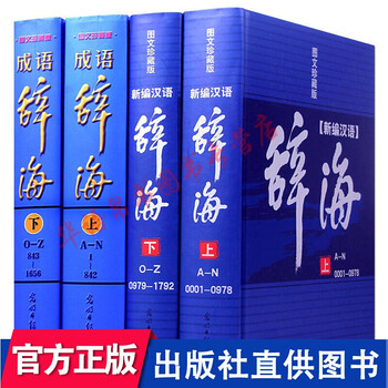 新编汉语辞海成语辞海四册精装图文珍藏版中国现代汉语字词典学生工具用书