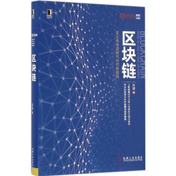 区块链 张健 著 财政金融