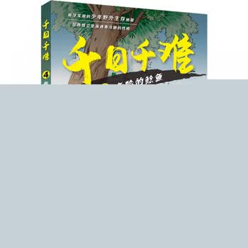 千日千难 4 危险的鲶鱼 海岛冒险求生 离奇的探险经历 光怪陆离的世界等你一起探索