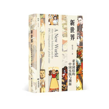 新世界:亚非团结的中国实践与渊源