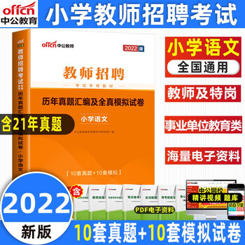 中公2022小学教师招聘考试学科专业知识小学语文教材历年真题汇编及全真模拟试卷全国通用重庆四川贵州 小学语文（试卷）