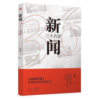 新闻三十六计9787520725729