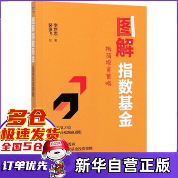 图解指数基金(极简投资策略)