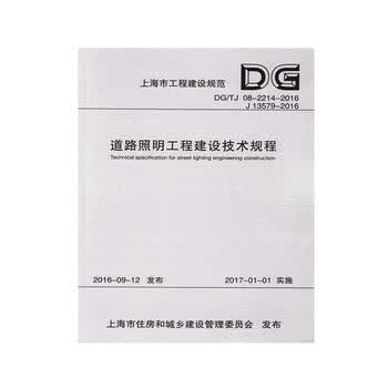 上海市工程建设规范道路照明工程建设技术规程:DG/TJ 08-2214-2016 J 13579-2