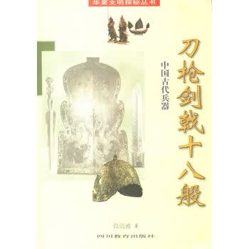 刀枪剑戟十八般:中国古代兵器【正版图书】