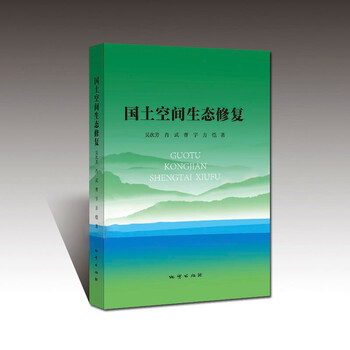 正版新书发售国土空间生态修复 吴次芳著 地质出版社