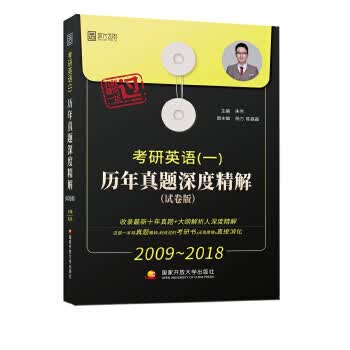 考研英语(一)历年真题深度精解：试卷版【保证正版】