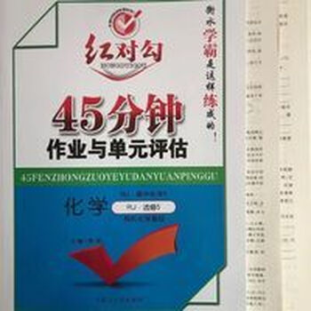 红对勾45分钟作业与单元评估高中化学5选修五有机基础人教版 红对勾45分钟作业与单元评估高中化学5选修五有机基