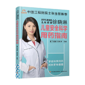 儿童安全科学用药指南 徐晓琳 著 育儿