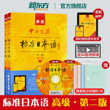 新版中日交流标准日本语 高级(上下册)(第二版)标日高级 日语自学教程日本语n1n2