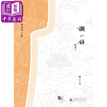 识小录 港台原版 陈子善 香港城市大学