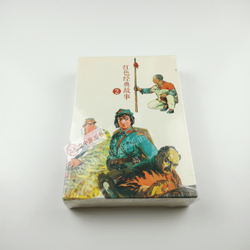 红色经典故事（2）（套装全10册）中国连环画经典故事系列 连环画小人书鸡毛信红灯记等 刘继卣等 包邮