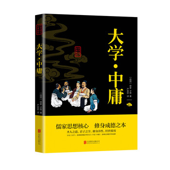 大学 中庸 全本全注全译新版本谦德国学文库国学经典藏书
