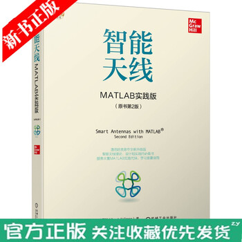 智能天线：MATLAB实践版（原书第2版） 智能天线知识和理论基础 无线通信 电子 网络 书籍