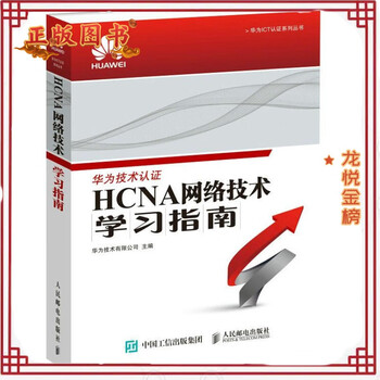 HCNA网络技术学习指南 华为技术有限公司  人民邮电出版社
