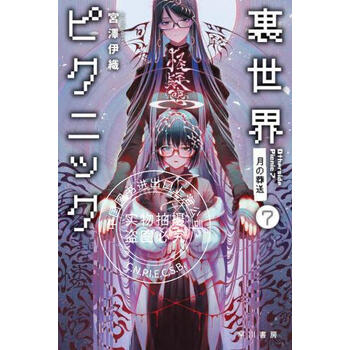 进口日文 文库小说 里世界郊游 7 裏世界ピクニック 7