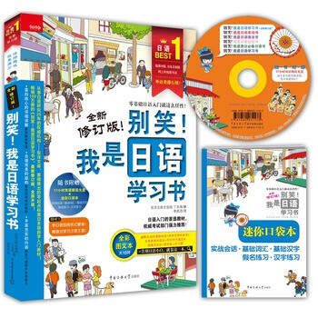 别笑我是日语学习书全彩图文版日语学习零基础日语入门学习日语自学简单的日语教材日语入门教材书籍