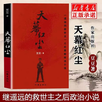 【新华图书籍 正版速发】【系列自选】豆豆三部曲原版未删减 天道 原著遥远的救世主 遥远的救世主三部曲 天幕红尘、背叛 正版畅销书籍 天幕红尘