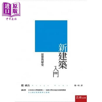 新.建筑入门：思想与历史 港台原版 隈研吾 五南