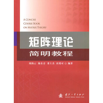 矩阵理论简明教程 周海云 国防工业出版社
