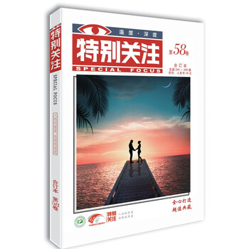 特别关注　第58卷（总第244-246期）人性的温度 思想的深度