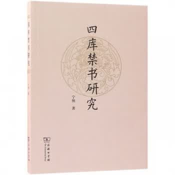 四库禁书研究