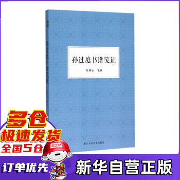 孙过庭书谱笺证