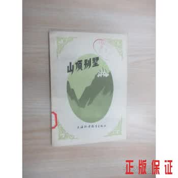 保证正版  可开发票！！山顶别墅
