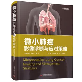 正版 微小肺癌影像诊断与应对策略 主编郑向鹏 李铭 张国桢 中国科学技术出版社9787504690
