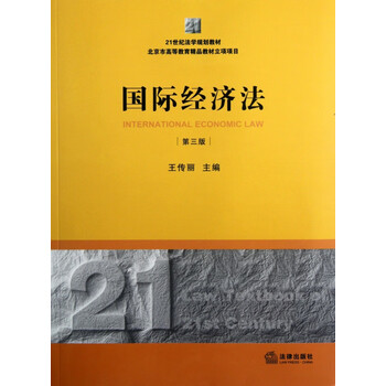国际经济法(第3版21世纪法学规划教材)