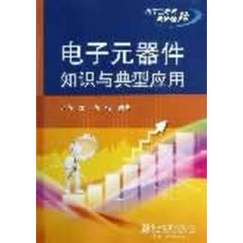 电子元器件知识与典型应用 胡斌,胡松　编著【正版书】