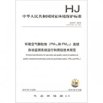 环境空气颗粒物<PM10和PM2.5>连续自动监测系统运行和质控技术规范(HJ817-2018部分代替
