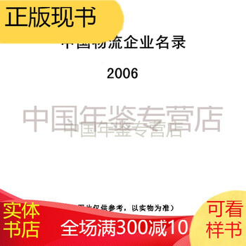 中国物流企业名录2006