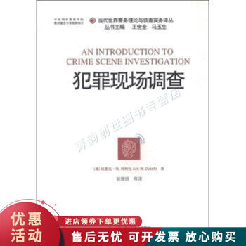 犯罪现场调查