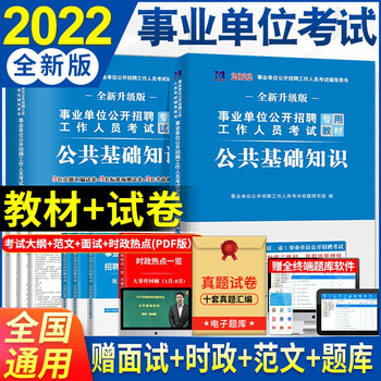 【全国通用】2022事业单位事业编招聘考试专用教材+历年真题试卷 公共基础知识 全套2本