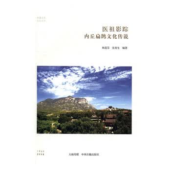 医祖影踪：内丘扁鹊文化传说/文化/书籍