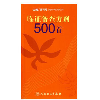 临证备查方剂500首