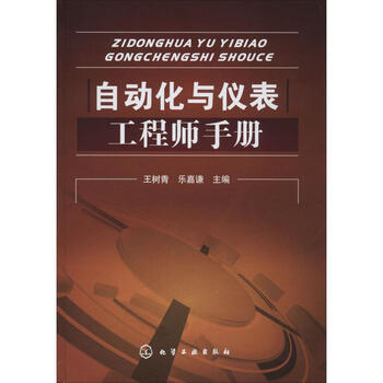 自动化与仪表工程师手册