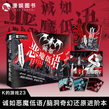 k的游戏剧本杀 诚如恶魔低语