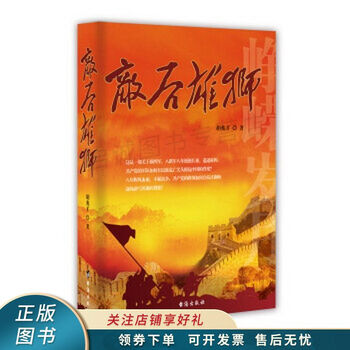 敌后雄狮