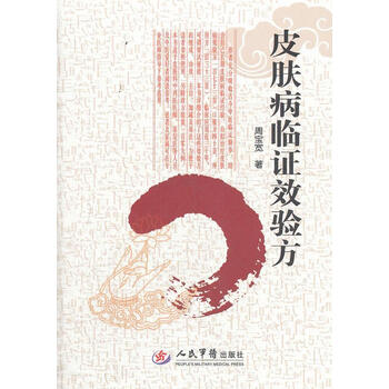 皮肤病临证效验方