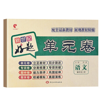 好题单元卷：四年级语文上册（人教版）