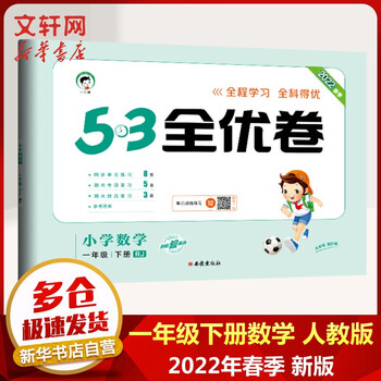 【科目自选】2022春新版 53天天练一年级下册五三同步练习题 53全优卷 一年级下册数学 人教版【定价32