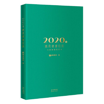 2020年腾讯健康日历9787536090545花城