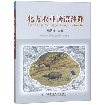 北方农业谚语注释